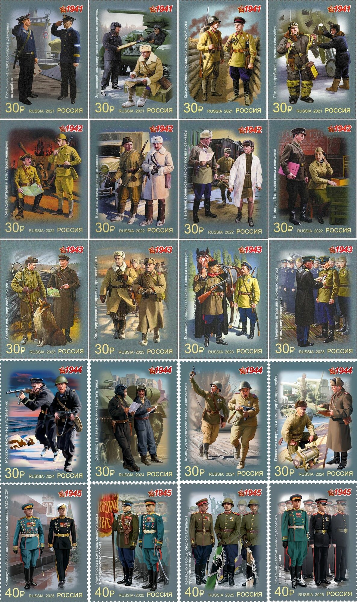 Коллекция марок из серии "К 80-летию Победы в Великой Отечественной войне 1941-1945 гг. Военная форма", 20 марок, 2021-2025 гг.