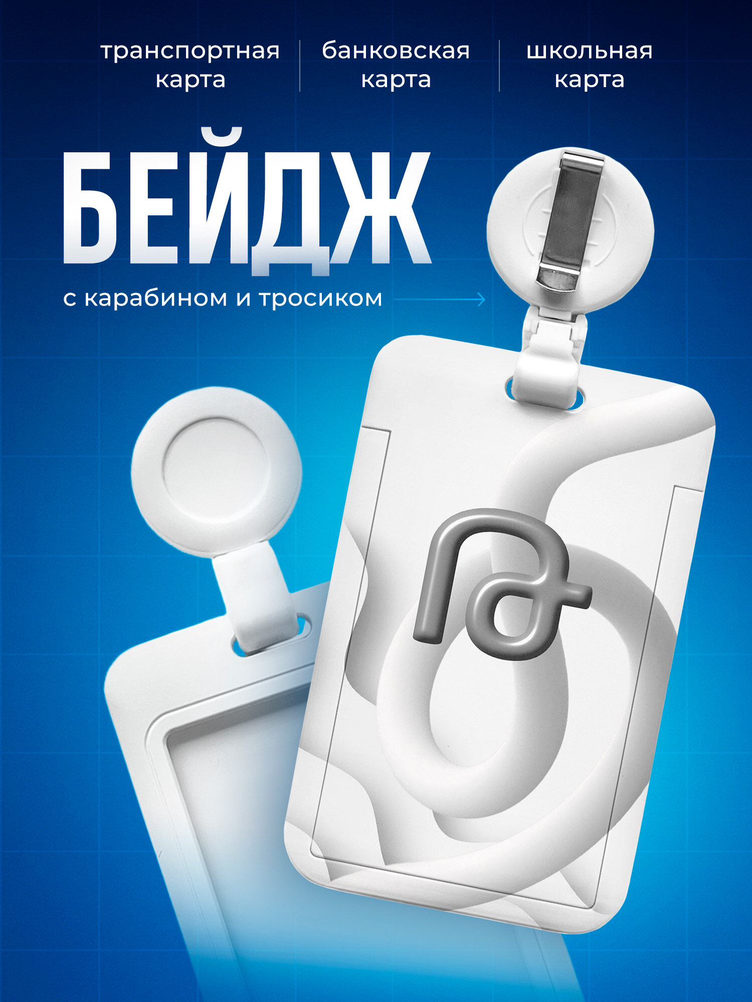 Бейдж IREVIVE чехол для пропуска, школьной, банковской карты с буквой Թ