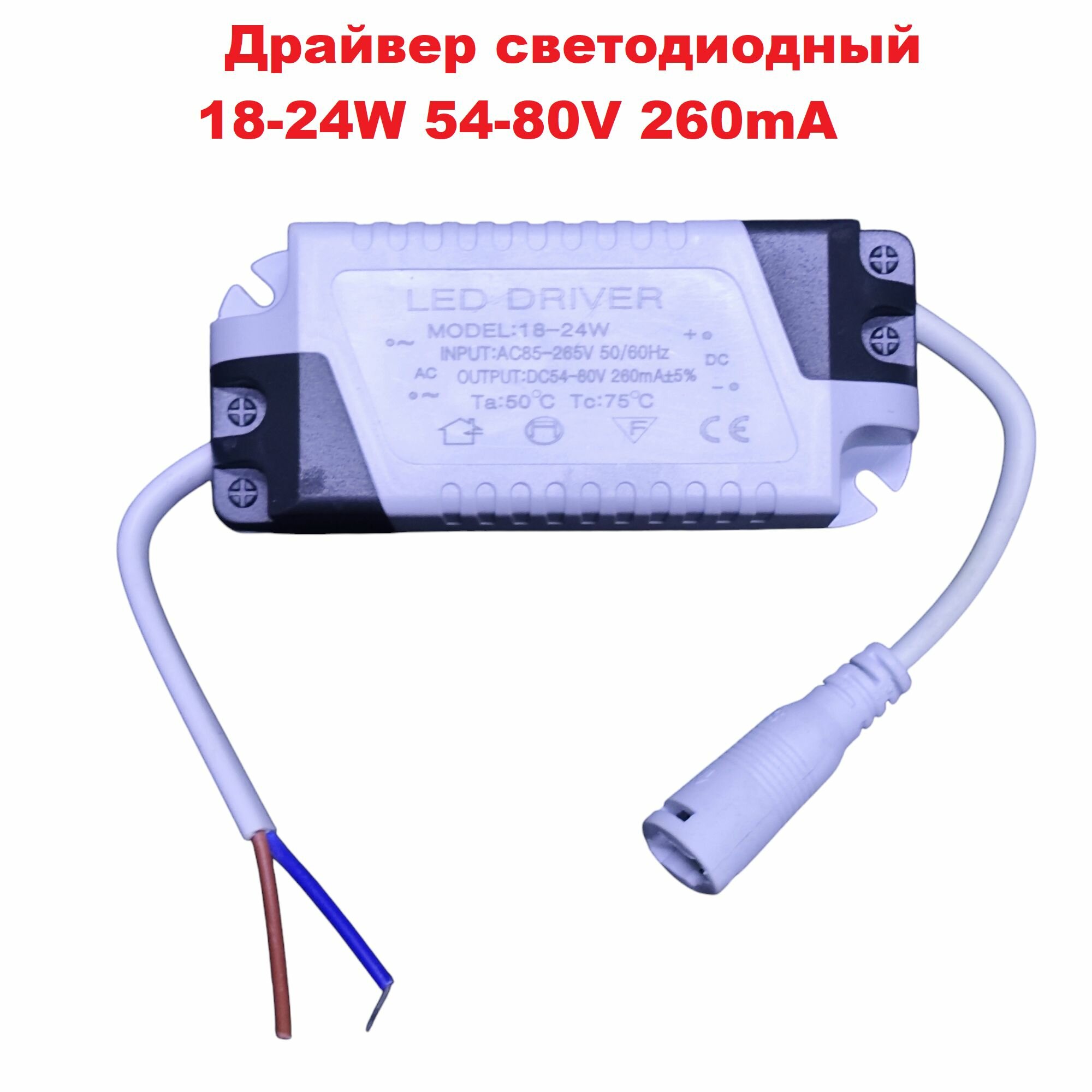 Светодиодный драйвер Led Driver: 18-24W 54-80V 260mA