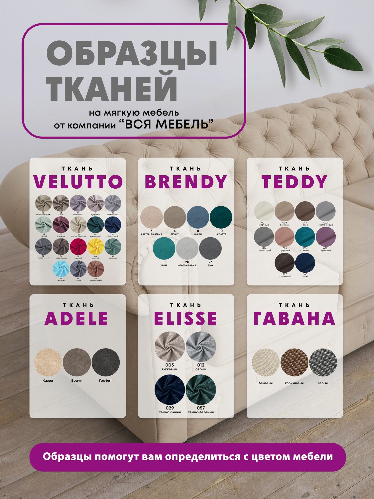 Образцы мебельной ткани "Вся мебель" ( 45 цветов по 7х7 см )