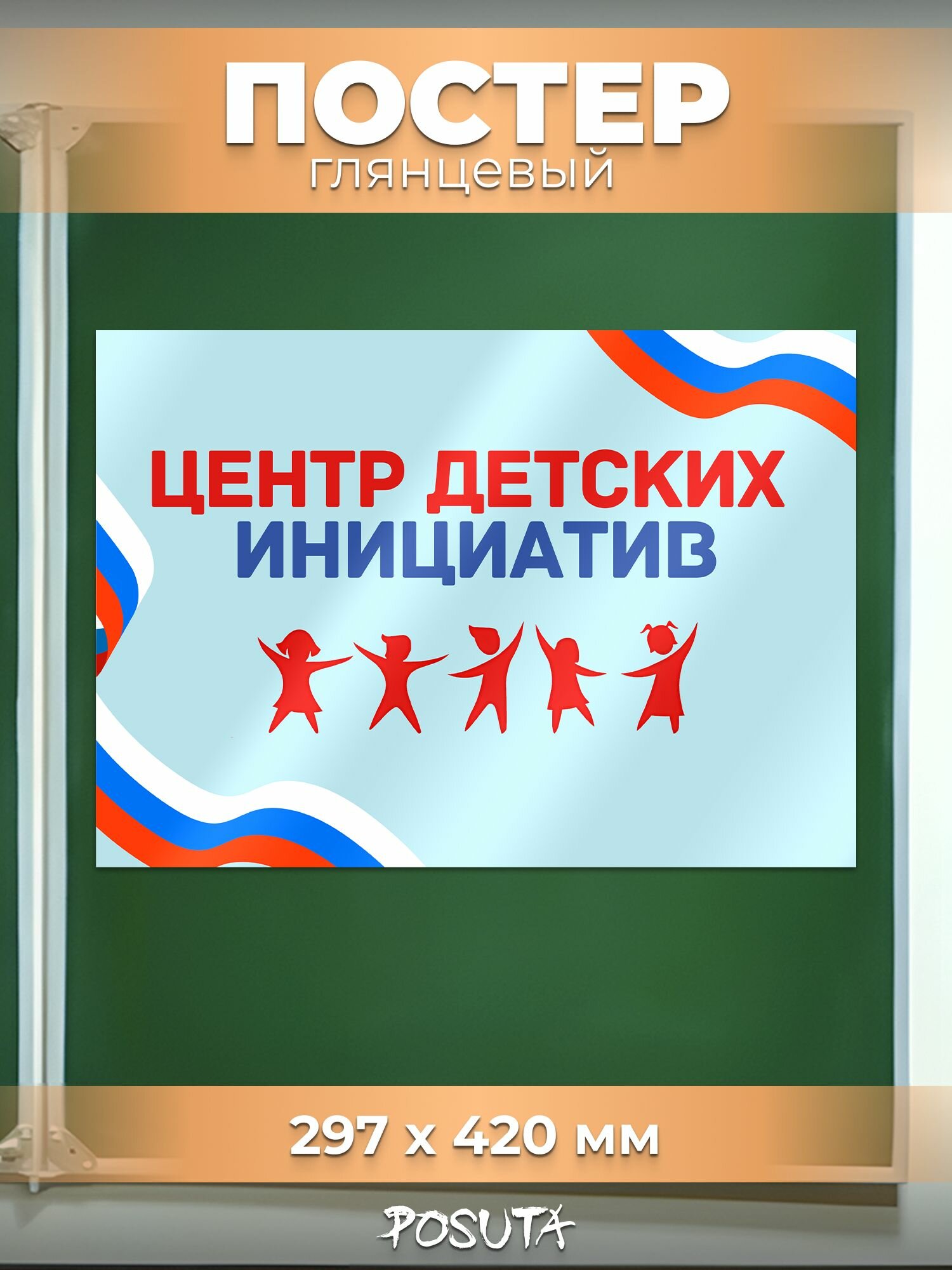 Плакат на стену центр детских инициатив