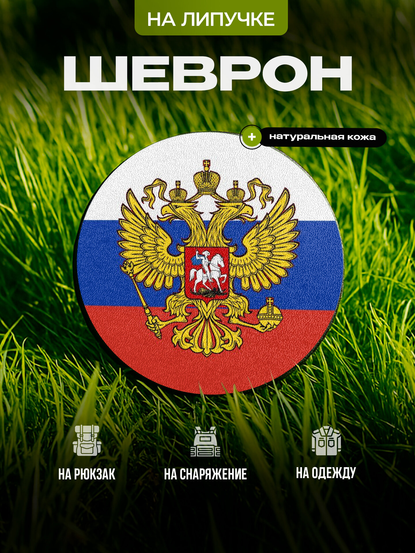 Шеврон IREVIVE кожаный круглый с принтом Россия на липучке, для военного, на форму, на рюкзак