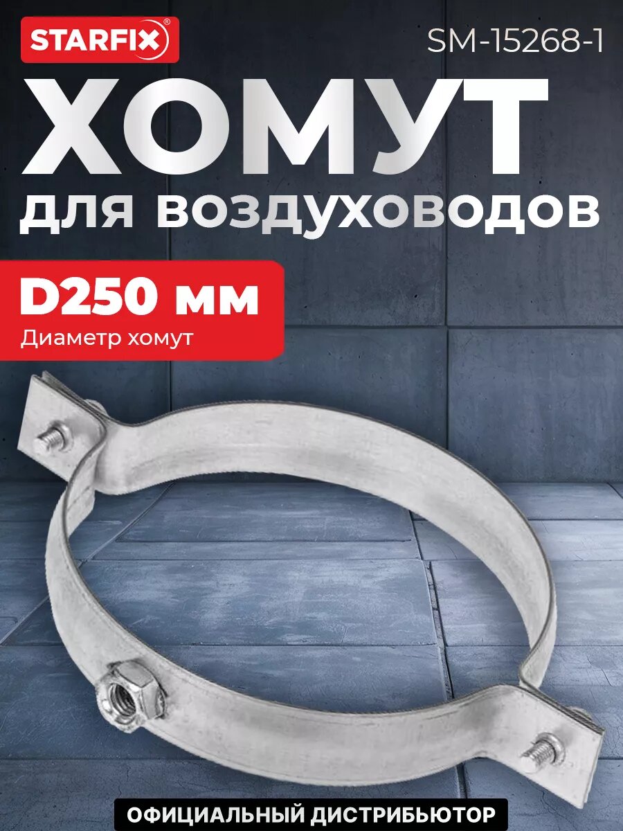 Хомут для воздуховодов STARFIX D250 мм (SM-15268-1)