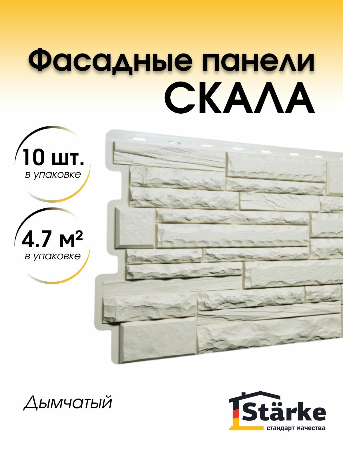 Фасадные панели под камень Starke серия скала, цвет Дымчатый, 4.7 м2/1 упаковка/ 10 панелей