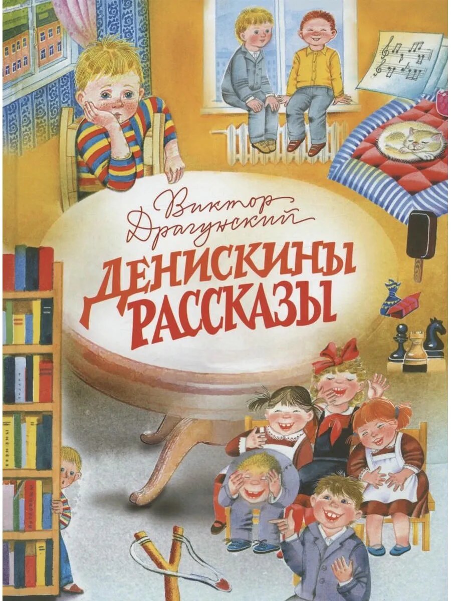 Денискины рассказы