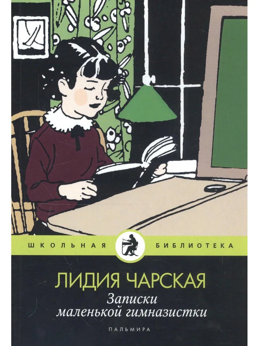 Записки маленькой гимназистки: повести