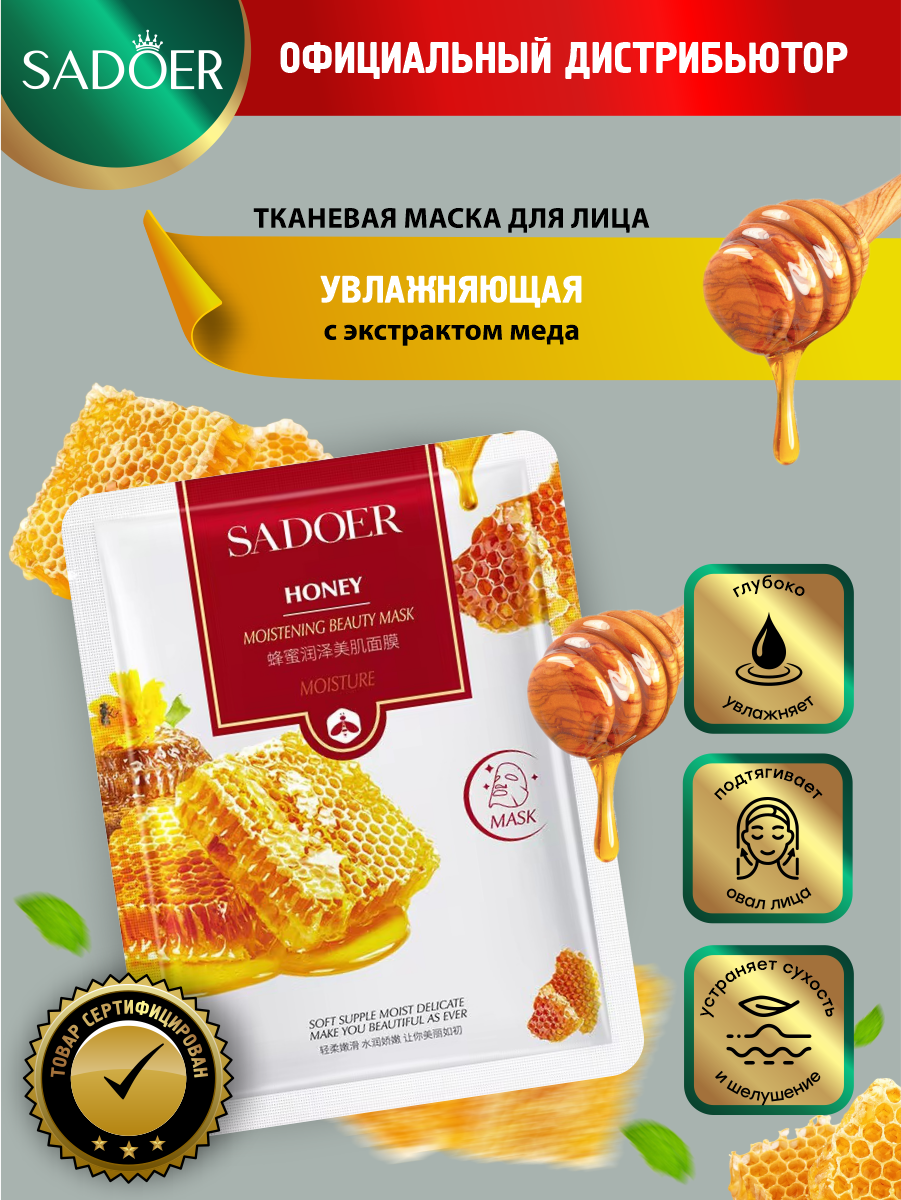 Увлажняющая тканевая маска для лица Sadoer с экстрактом меда 25 гр.