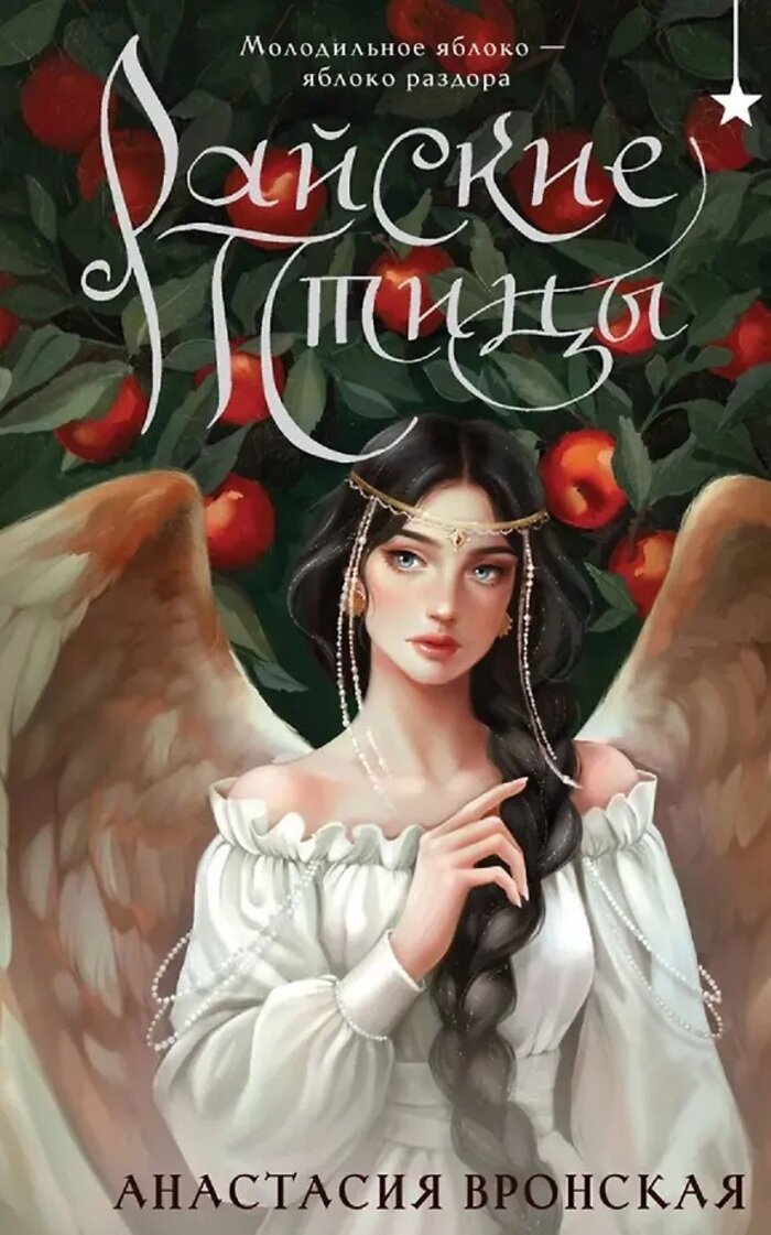 Книга "Райские птицы", автор Вронская А, издательство Черным-бело