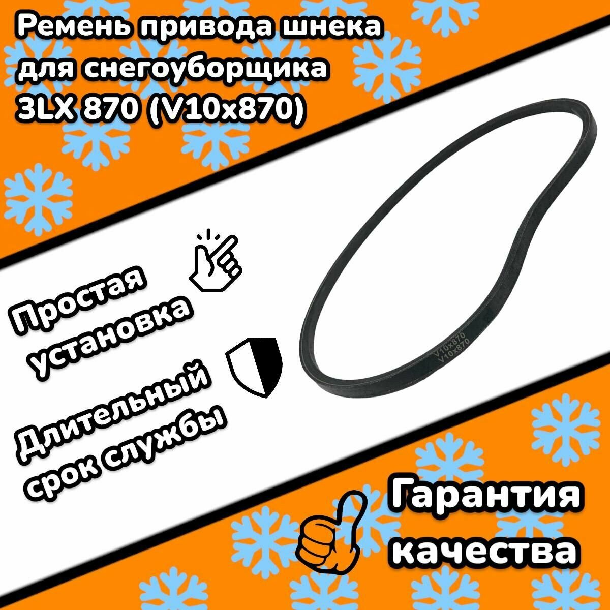 Ремень привода шнека для снегоуборщика V10x870