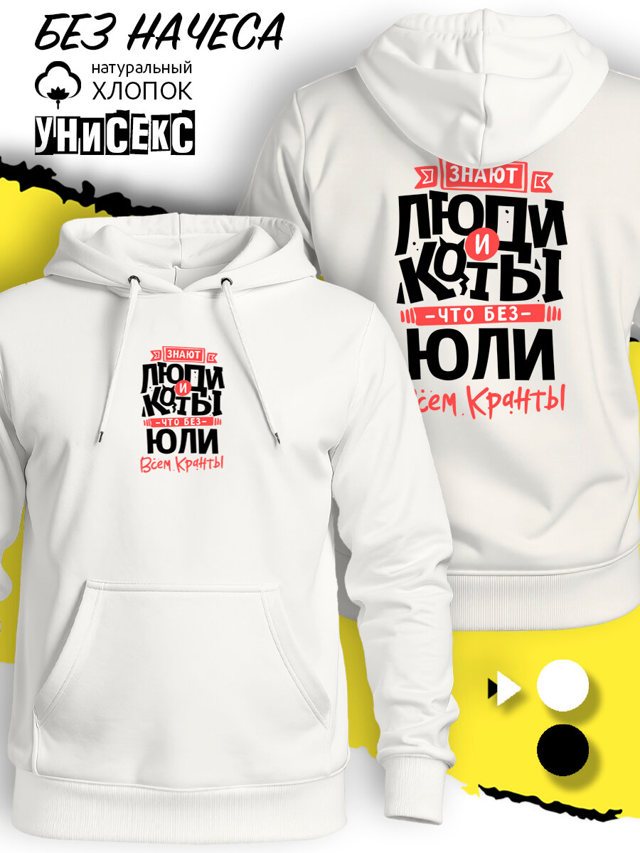 Худи Толстовка свитшот Юлия Юля