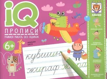 IQ-прописи. Учимся писать без ошибок