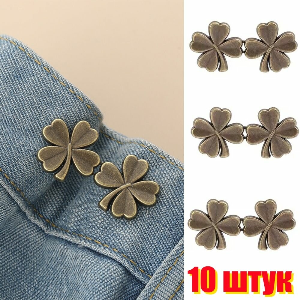 Счастливый Четырехлистник Застежки для уменьшения размера в талии, набор 10 шт, клипсы для корректировки посадки одежды и удобной регулировки пояса