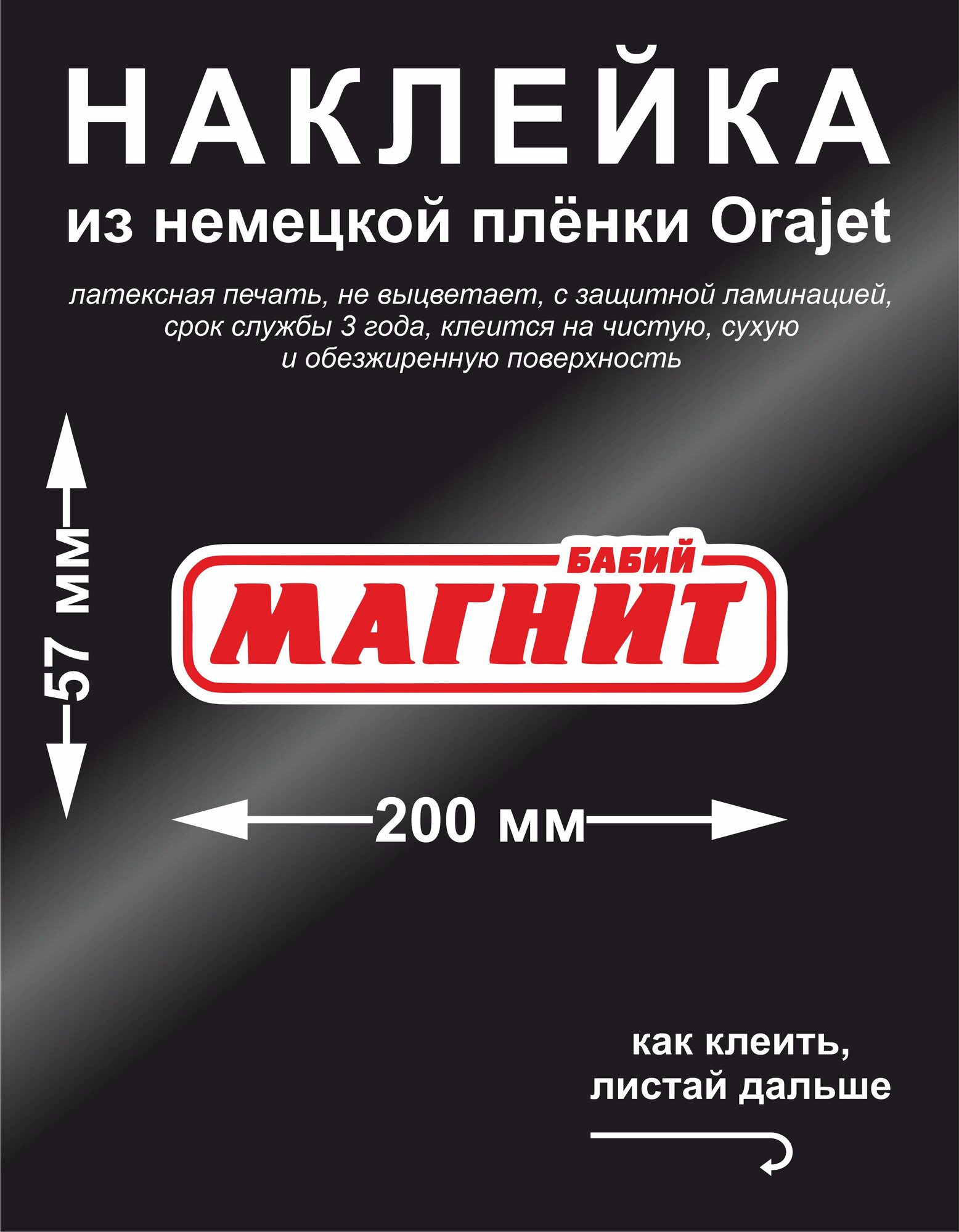 Наклейка на авто Бабий Магнит, 200*57 мм