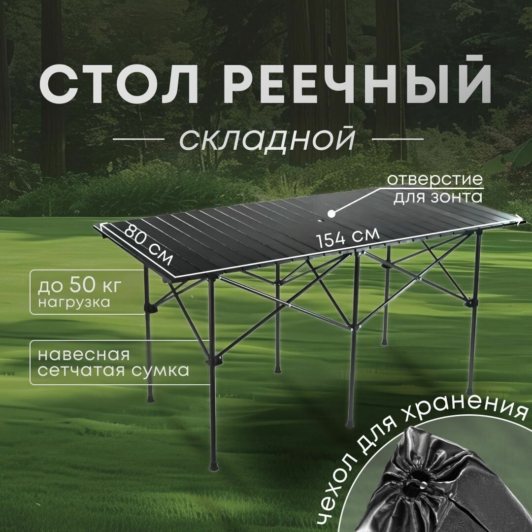 Складной туристический стол 154*80, стол реечный для пикника и кемпинга