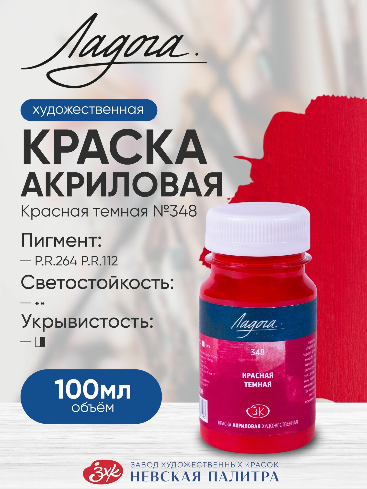 Ладога Художественная акриловая краска для рисования 100 мл №348 Красная темная