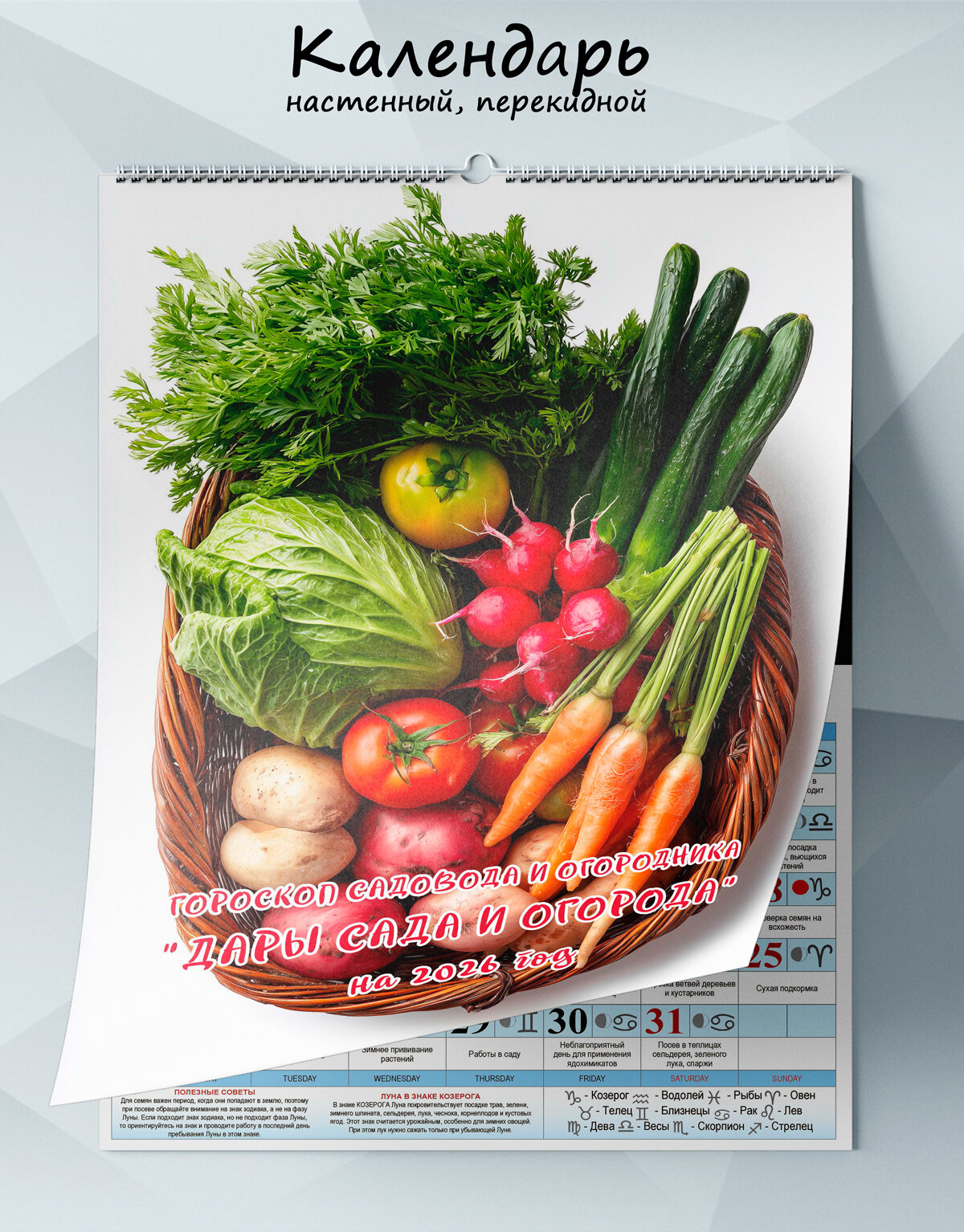 Календарь настенный, перекидной гороскоп садовода и огородника Дары сада и огорода на 2026 год