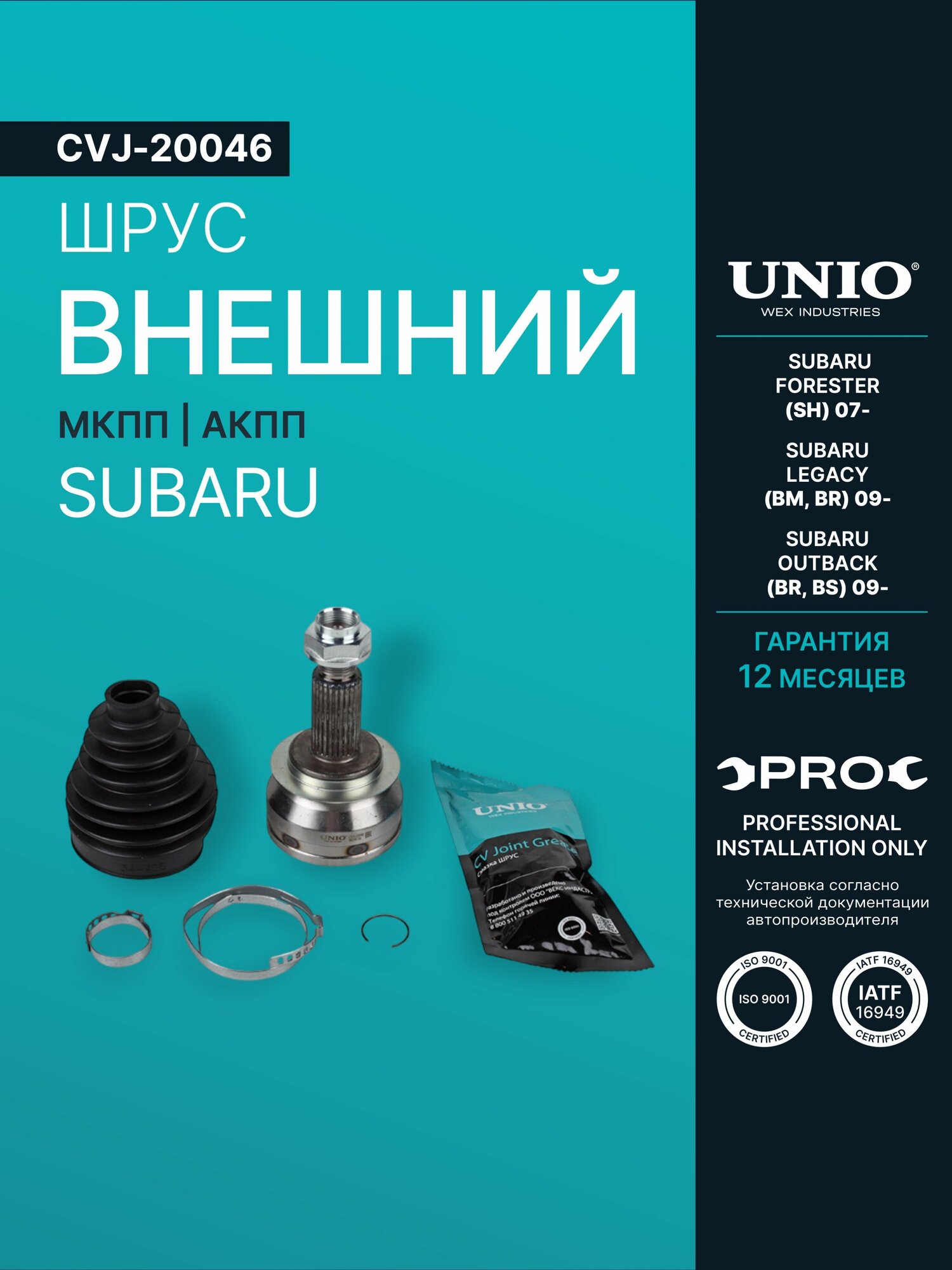 ШРУС внешний Subaru Forester (SH) 07-, Legacy (BM, BR) 09-, Outback (BR, BS) 09- (МКПП/АКПП)