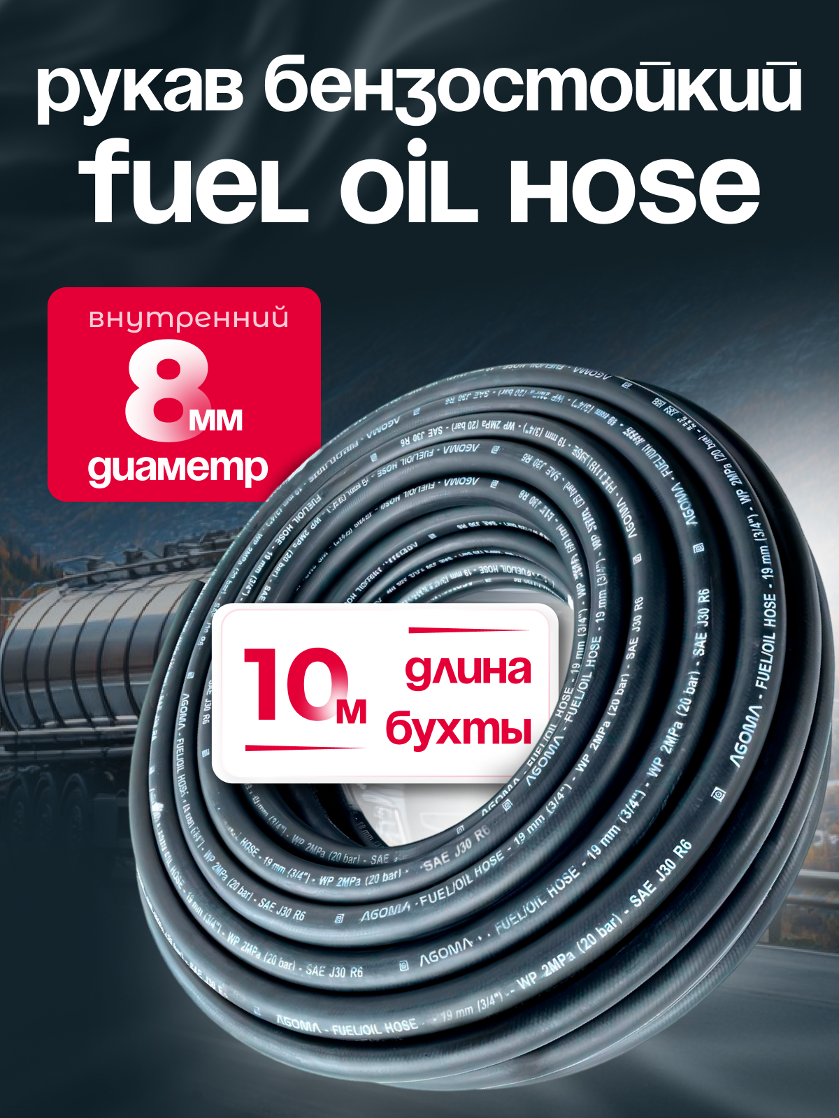 Шланг для топлива и масел 8 мм, Fuel Oil hose, МБС, черный, универсальный, 10 м