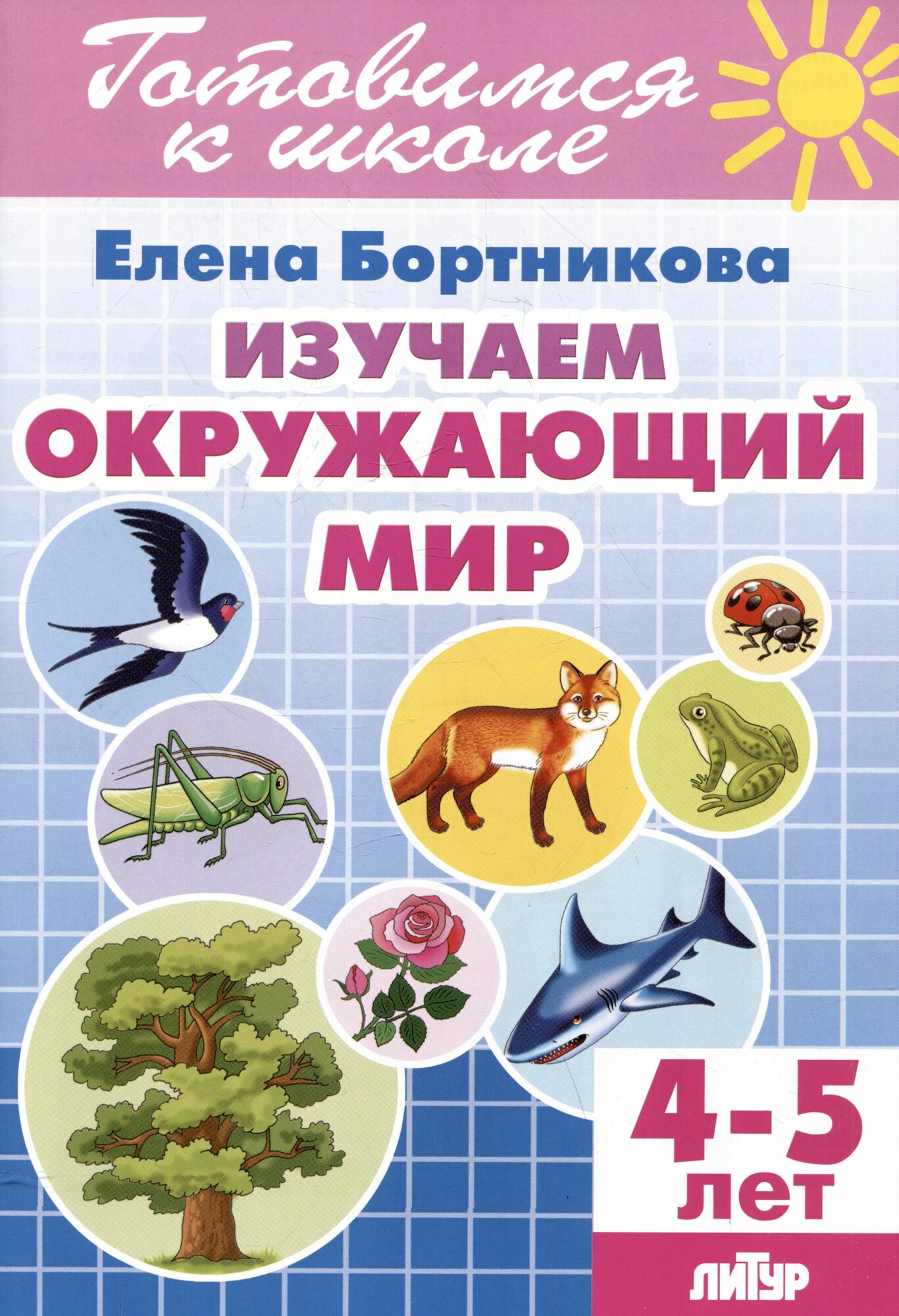 Елена Бортникова: Изучаем окружающий мир (4-5 лет)