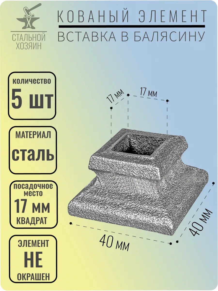 5 шт. Декоративный кованый элемент Вставка в балясину 23х40 мм