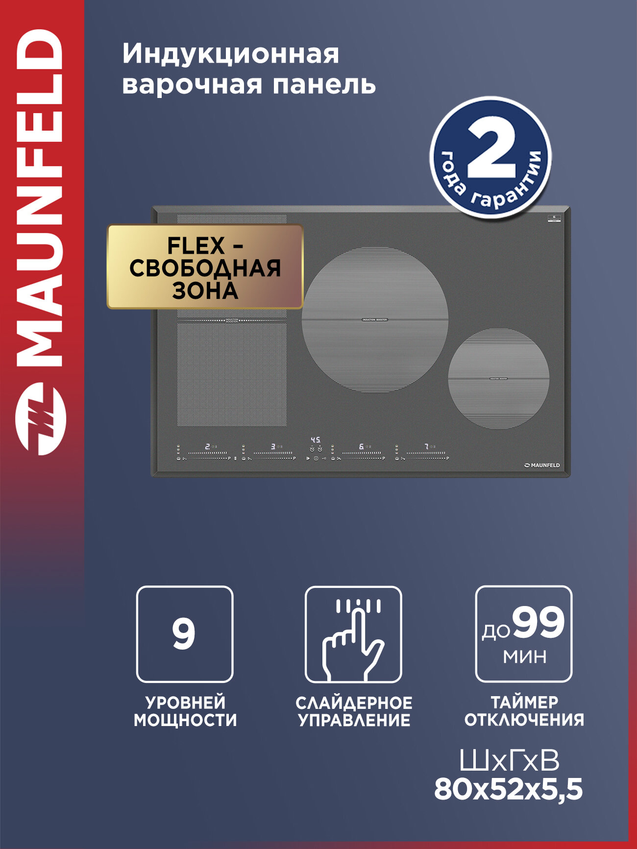 Индукционная варочная панель с Flex Zone и Booster MAUNFELD CVI804SFDGR