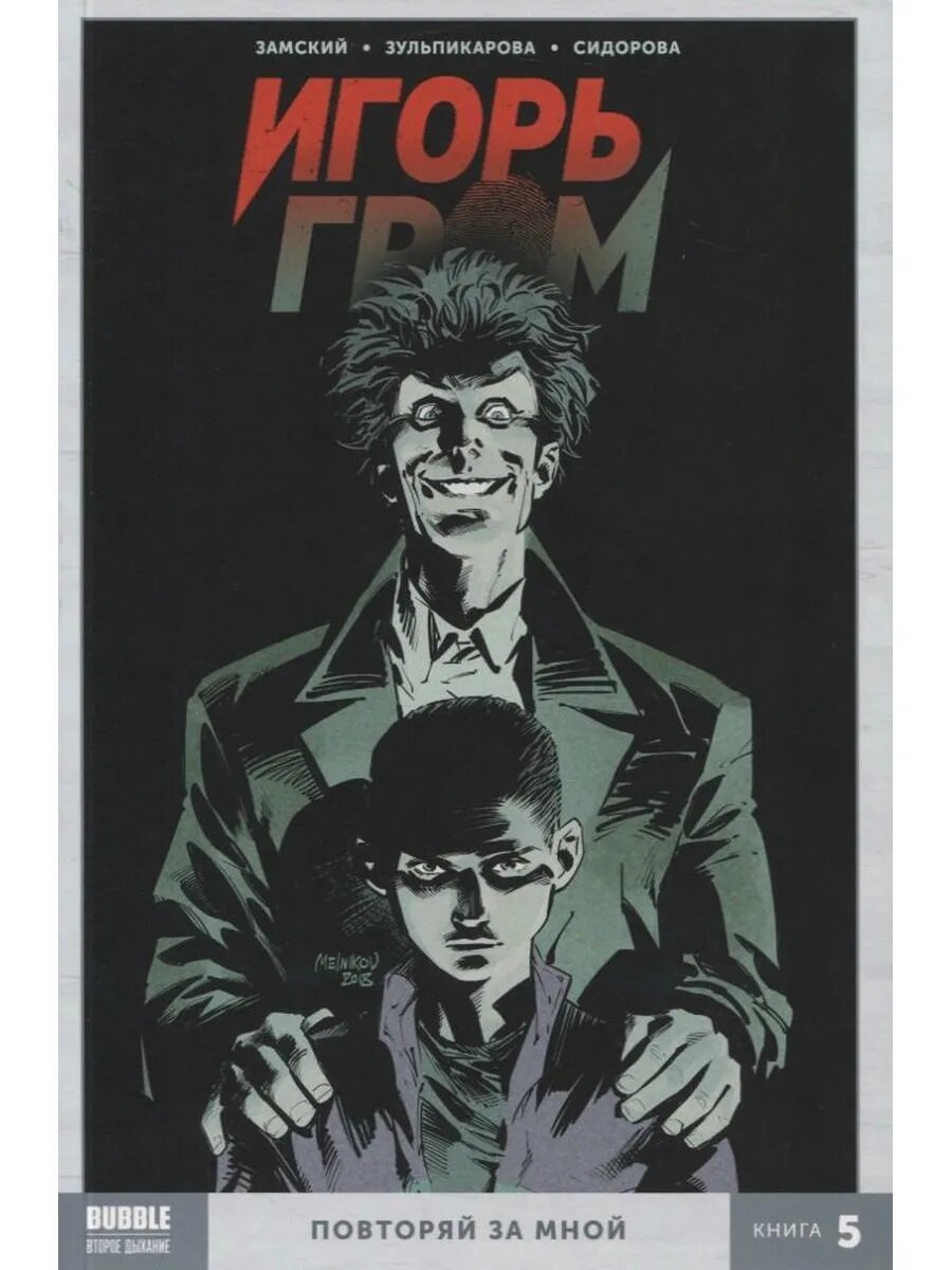 Игорь Гром. Книга 5. Повторяй за мной