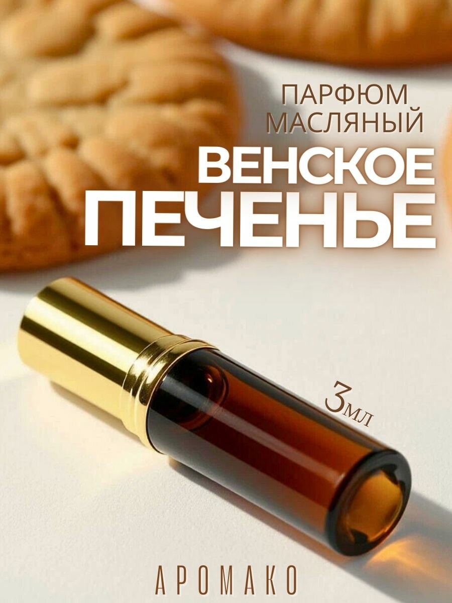 Масляные духи с роллером Венское печенье AROMAKO 3 мл, роллербол Ароматическое масло