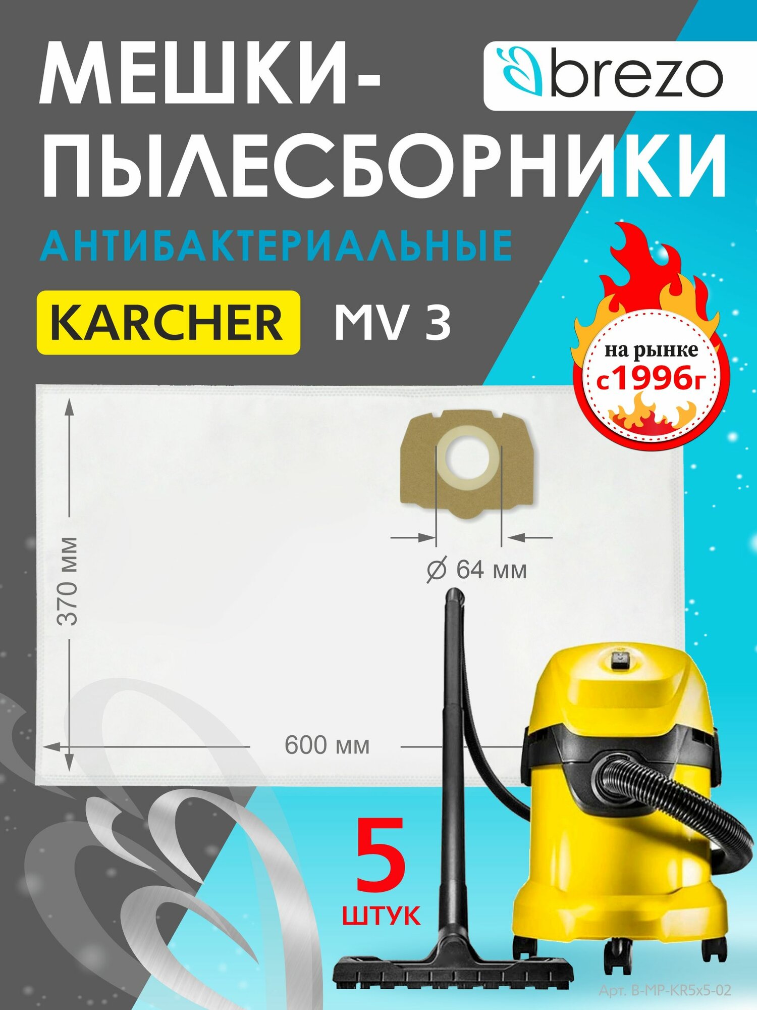 Мешки для пылесоса KARCHER MV3 - 5 шт, синтетика, бренд: BREZO, MP-KR5/5-02