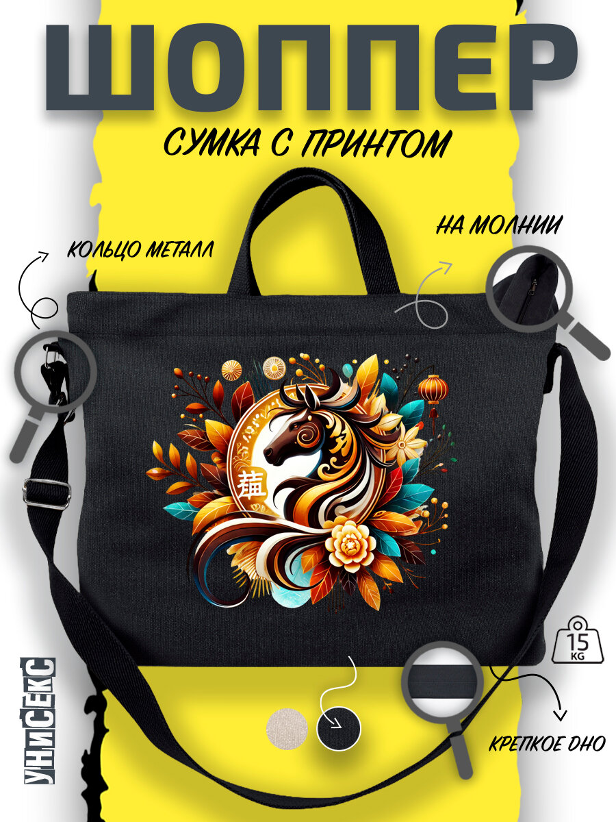 Сумка  шоппер y2k через плечо с гороскопом год лошади
