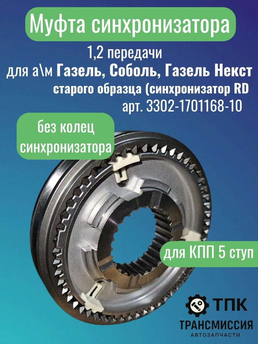 Муфта синхронизатора кпп для а/м 3302, Бизнес, ГАЗель Next 1-2, 5 и задняя передачи в сборе без колец автохис