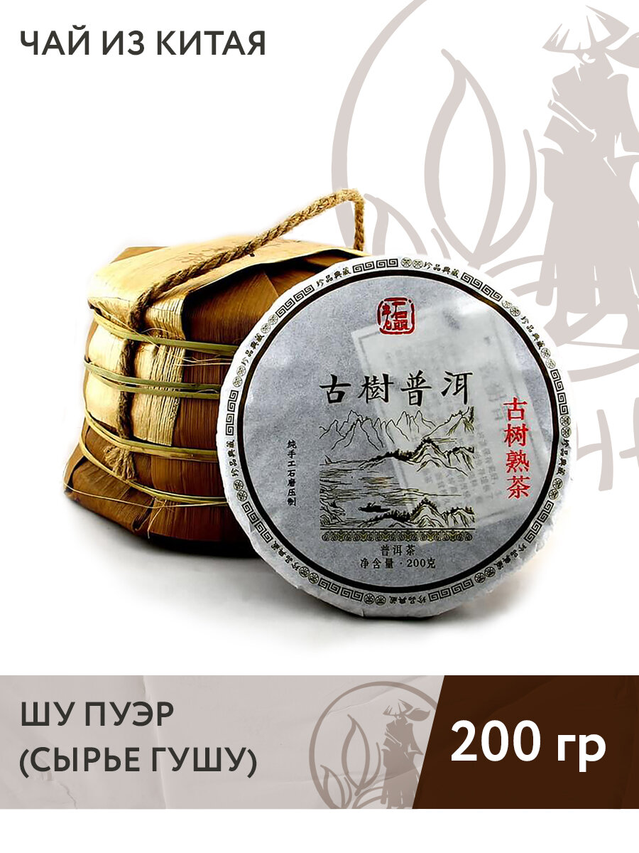 Чай чёрный китайский Шу пуэр "Горный источник" (сырье гушу), блин 200 г