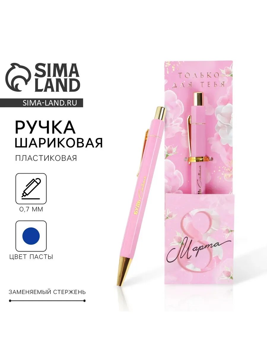Ручка шариковая, синяя паста, 0.7 мм «8 марта»
