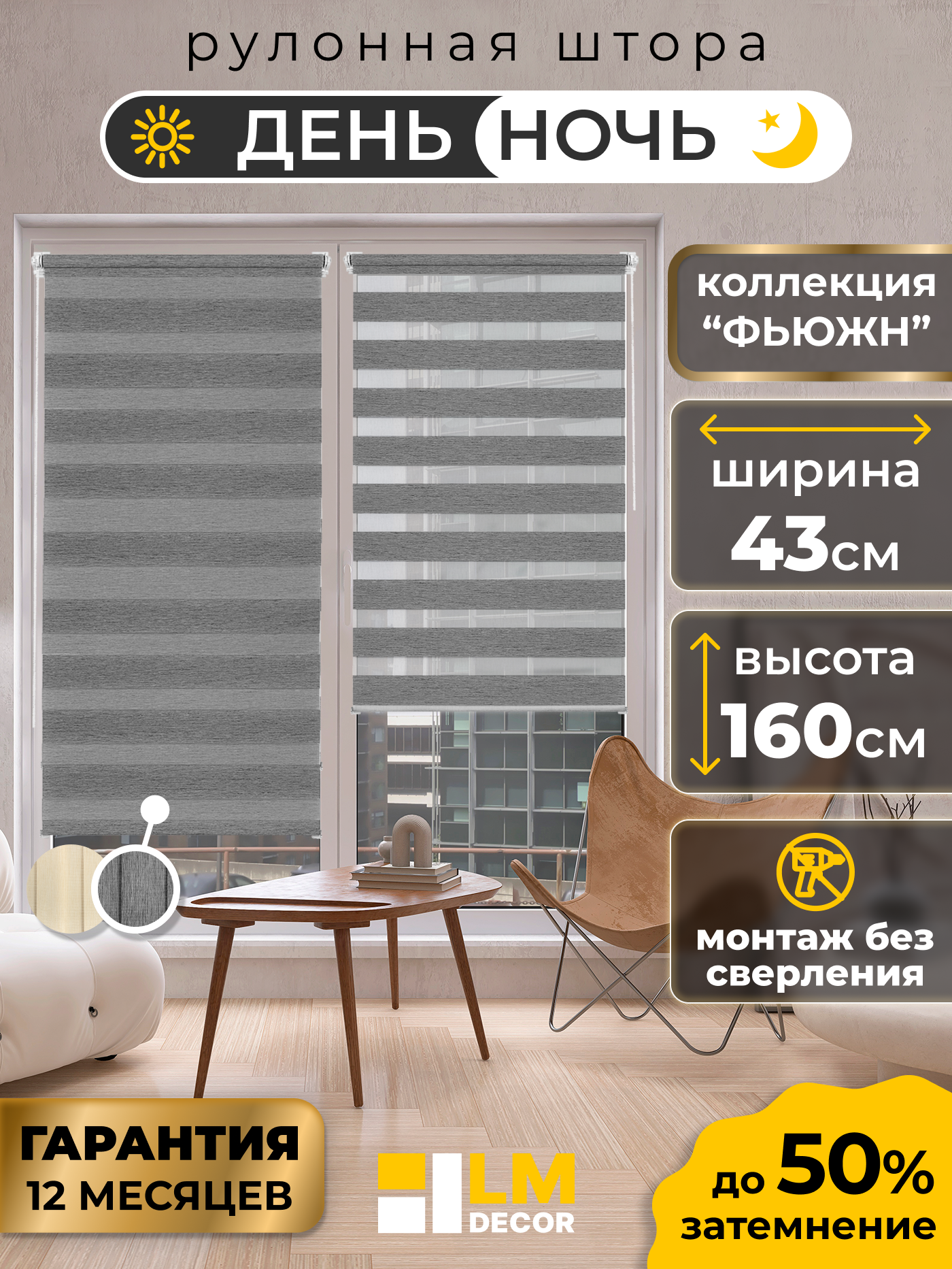 Рулонные шторы LM DECOR "Фьюжн" 06 43х160 см