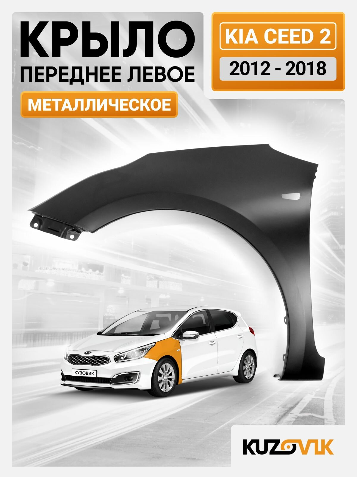 Крыло переднее левое для Киа Сид 2 Kia Ceed 2 (2012-2018) с отверстием под повторитель, новое металлическое под покраску заводское качество