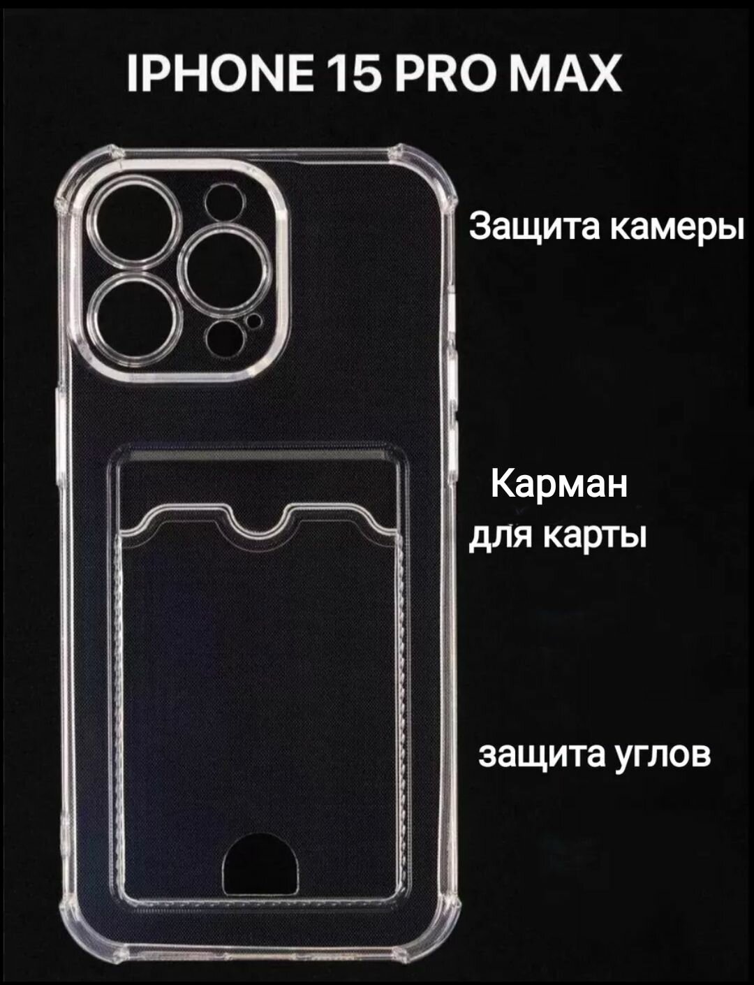 Чехол на iPhone 15 pro Max силиконовый прозрачный бампер для эпл айфон 15 про макс , противоударный защита камеры и углов, с отсеком для карты