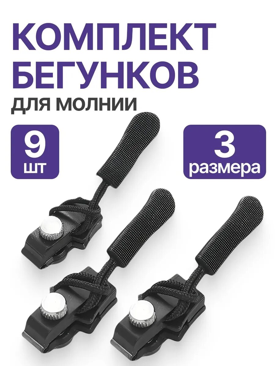 Бегунки для молнии универсальные три размера, 9шт.
