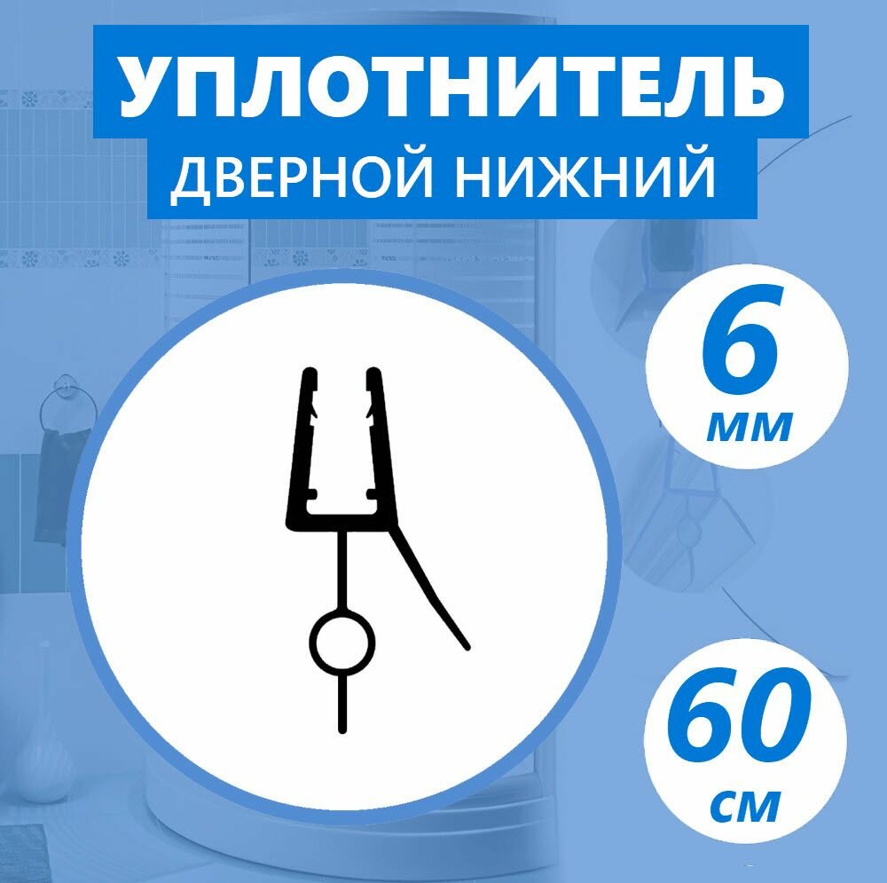 Уплотнитель ERLIT дверной нижний, для двери бани, сауны, парилки, душа толщиной 6 мм, молдинг Цxi, паро- водо- защитный, два мягких силиконовых отражателя, длина 60 см, 1 шт.