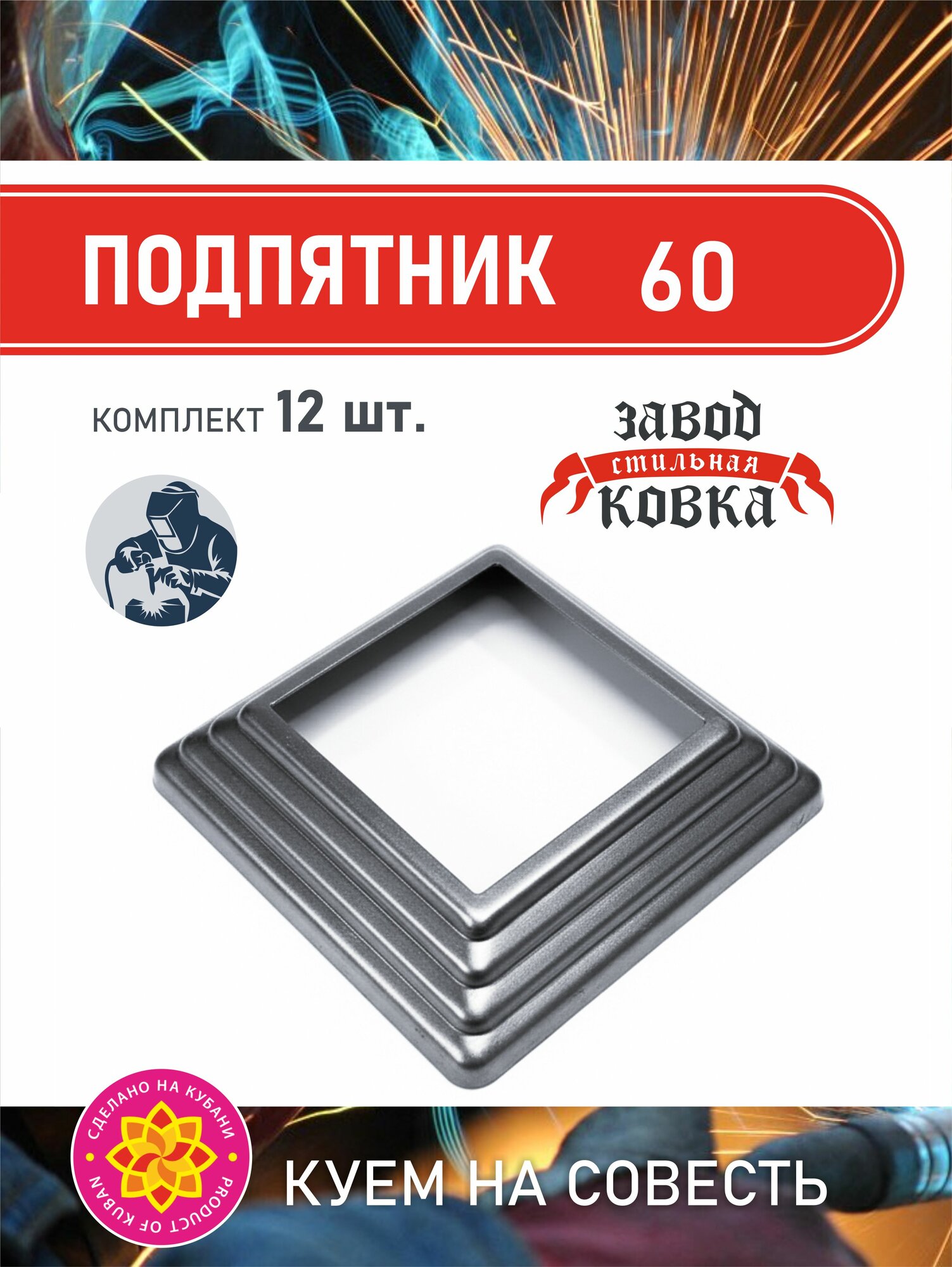 Основание кованый подпятник 60*60_12 штуки