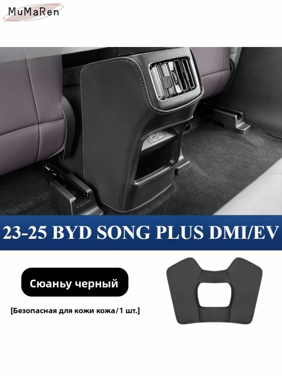 23-25 BYD SONG PLUS DMI/EV Кожаная защитная накладка от загрязнения для коробки подлокотника автомобиля, byd song plus Автозапчасти