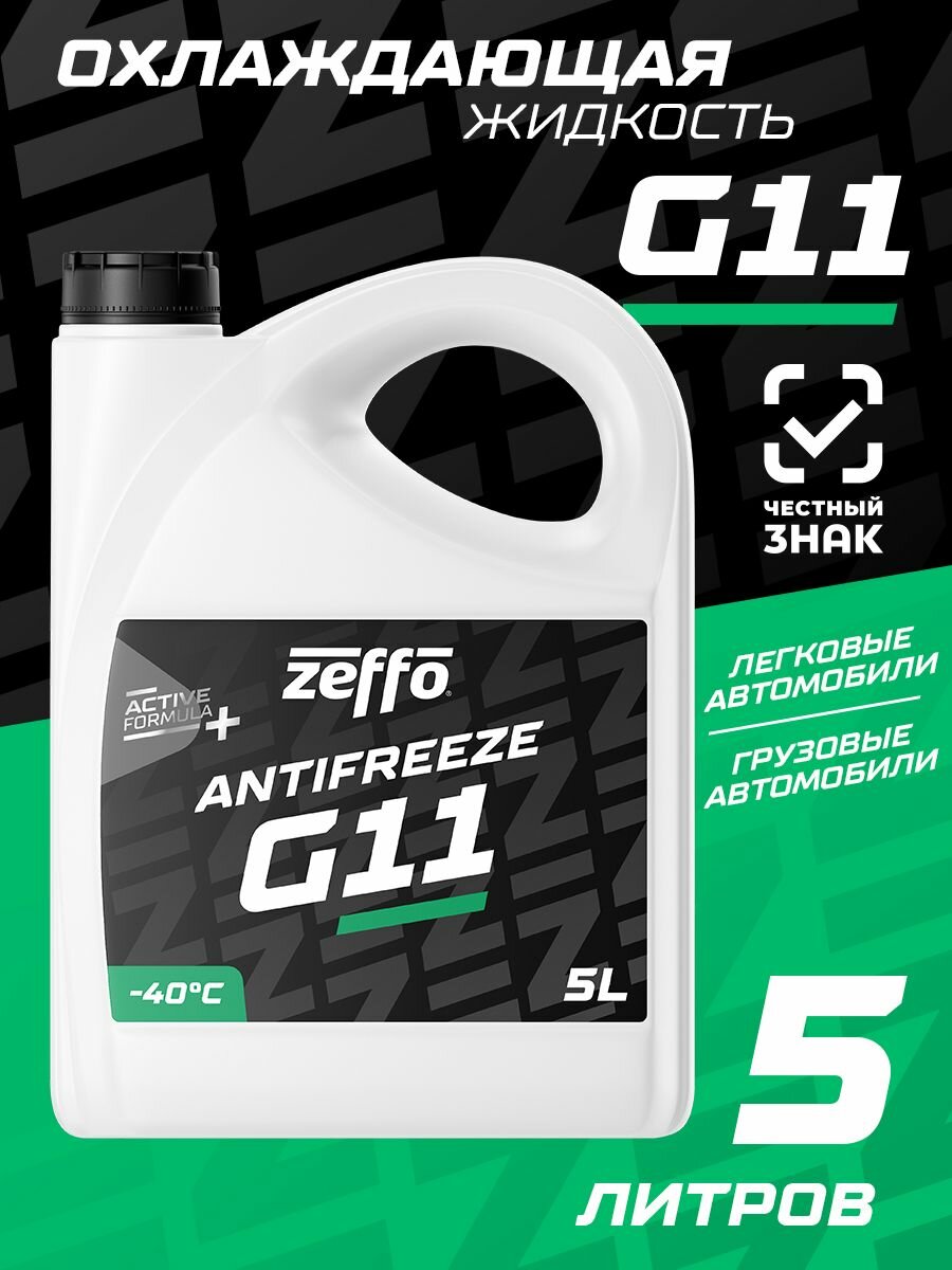 Антифриз Zeffo G-11, 1л, -40°С, зеленый, готовый, для любой техники, 5 л.