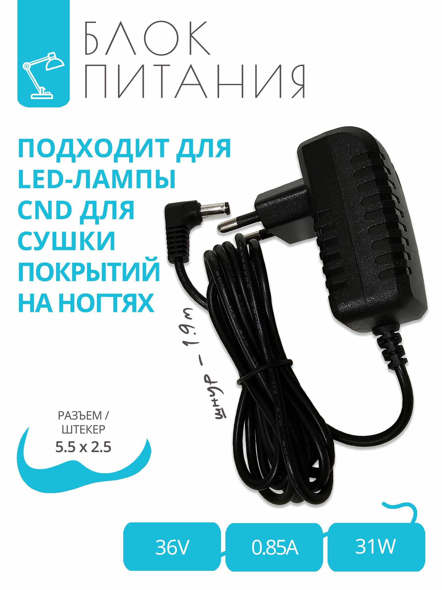Блок питания 36V - 0.85A для LED лампы CND для сушки покрытий на ногтях с разъемом 5.5x2.5, шнур 1.9 м