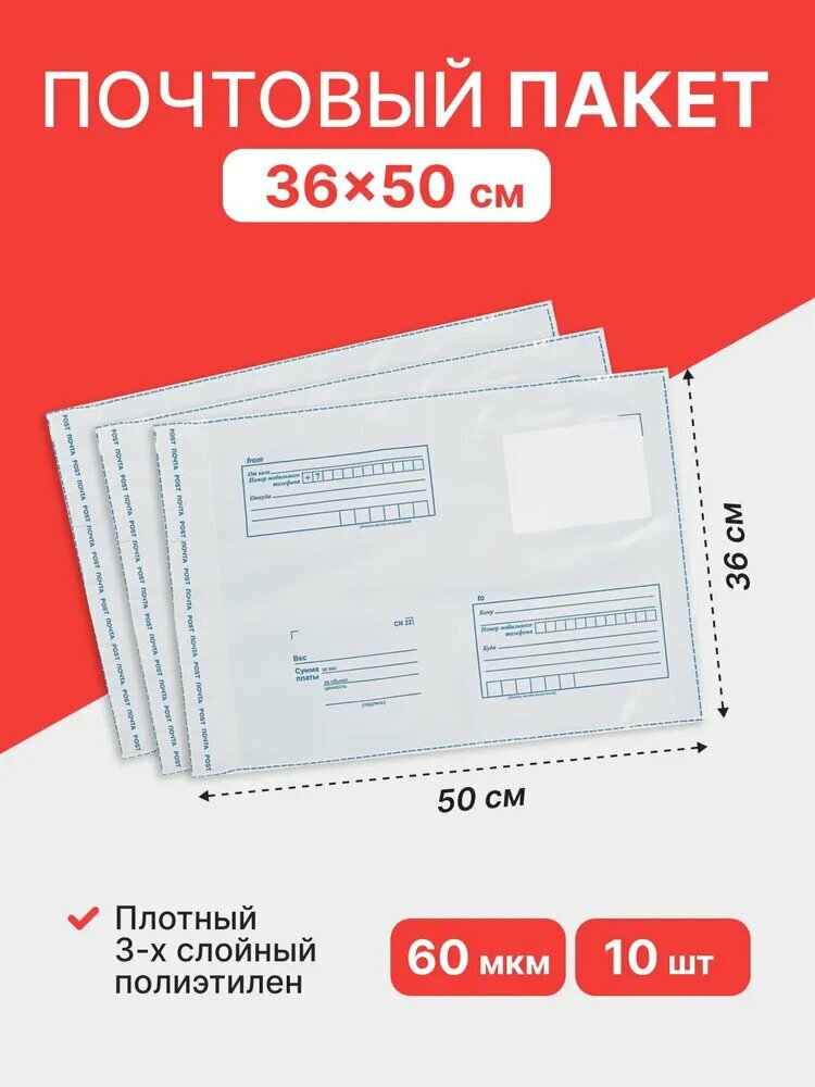 Почтовый пакет "Почта России" 360*500 мм - 10 шт.