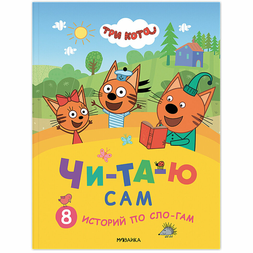 Книга детская "Три кота. Читаю сам. 8 историй по слогам", 96 стр, 25,5х19,5 см, мозаика-синтез, 3 штук, 691187