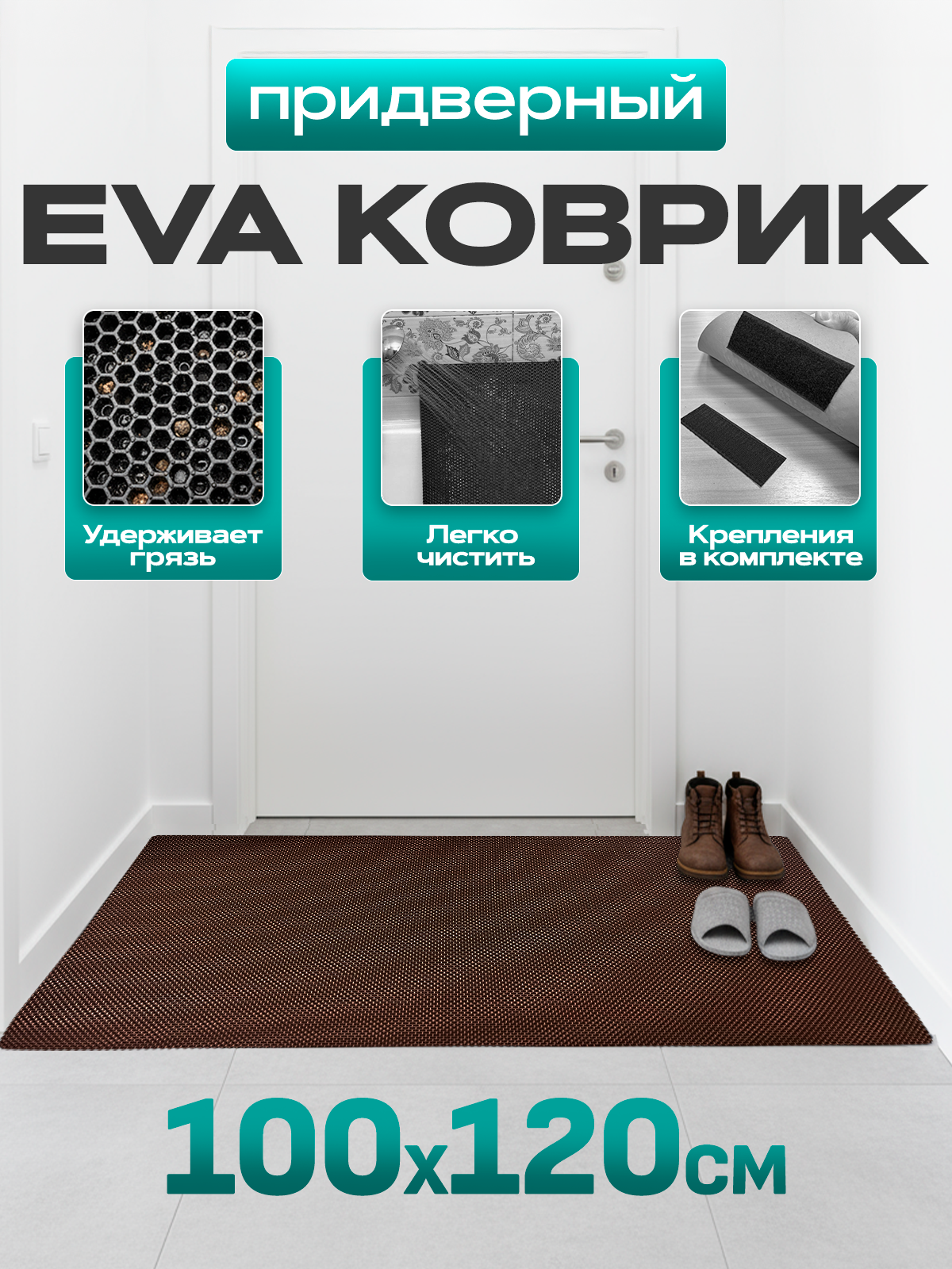 Коврик придверный в прихожую 100х120 см, коричневый, EVA, водонепроницаемый
