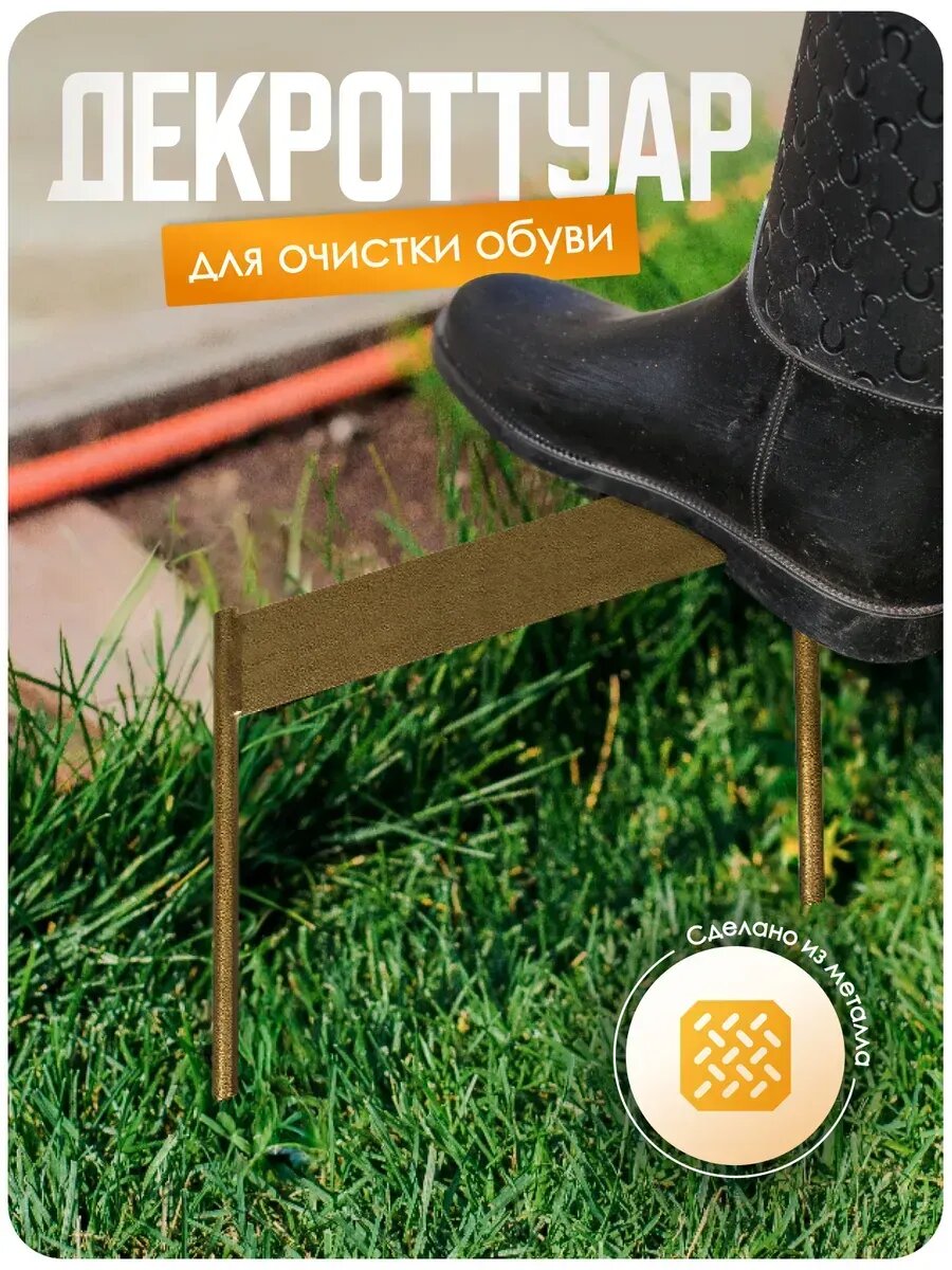 Декроттуар для очистки обуви