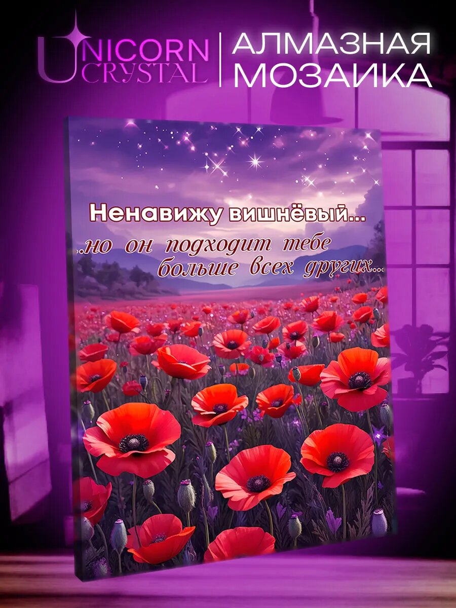 Алмазная мозаика Маки