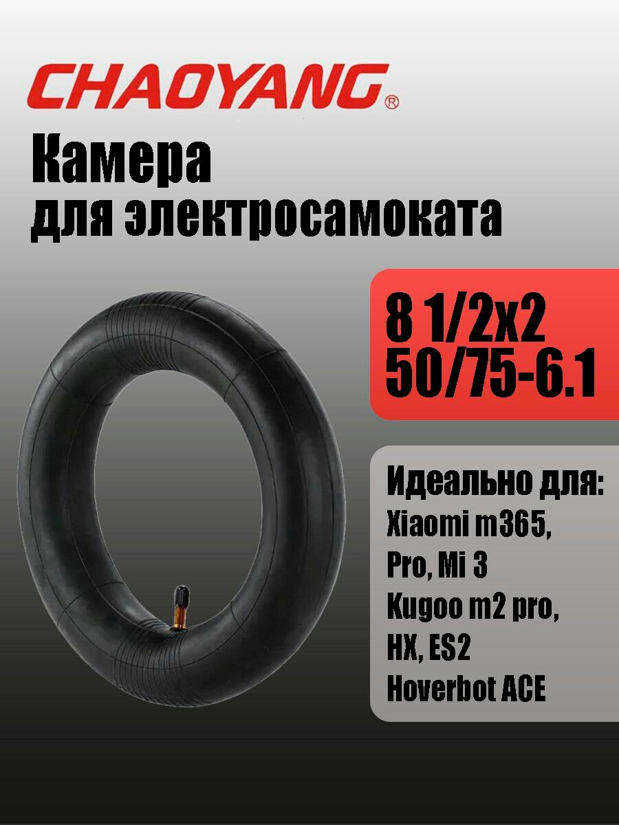 Камера для электросамоката 8" 1/2 х 2 50/75-6.1 AV-20мм, ChaoYang, для моделей электросамокатов: Xiaomi Mijia M365, M365 Pro, 1S, Mi3, DIGMA HF8.5-8-ST, Kugoo M2 PRO