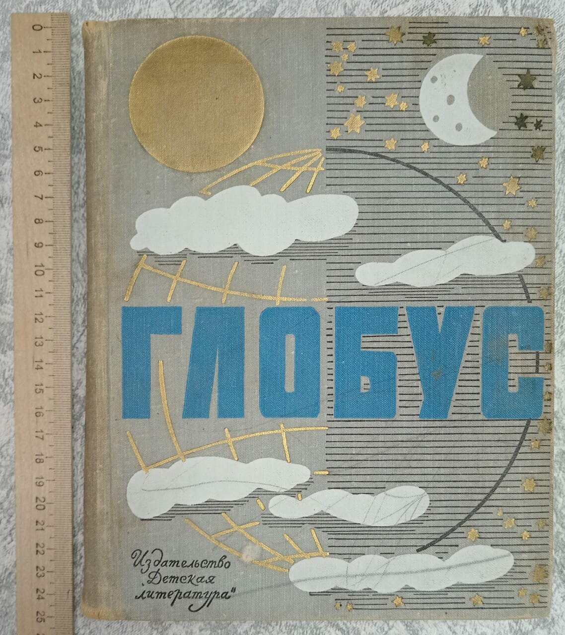 Глобус. Географический ежегодник для детей, 1969 год