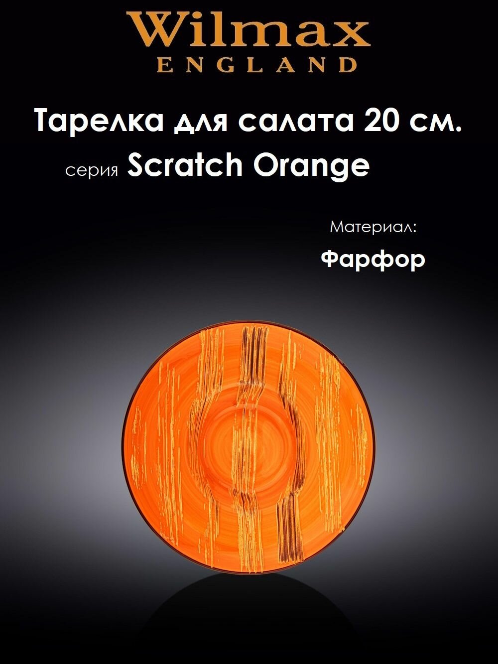 Тарелка для салата Scratch Orange 20 см. 800 мл. Wilmax