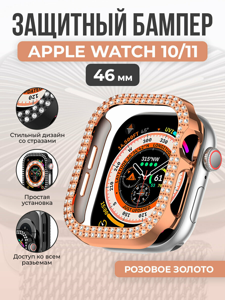 Защитный бампер для Apple Watch 10/11, 46 мм, со стразами, розовое золото